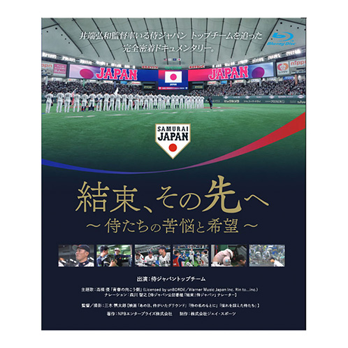 結束、その先へ ～侍たちの苦悩と希望～[Blu-ray] - 侍ジャパンオフィシャルオンラインショップ